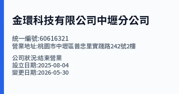金環科技有限公司中壢分公司的照片-統編 60616321(桃園市) 公司登記資料與營業項目詳細圖表