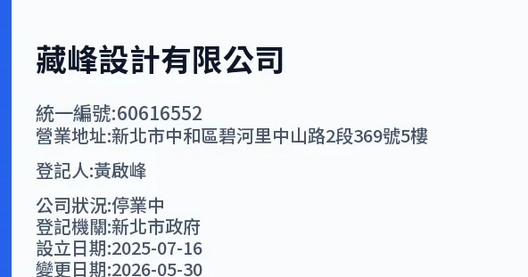 藏峰設計有限公司的照片-統編 60616552(新北市) 公司登記資料與營業項目詳細圖表