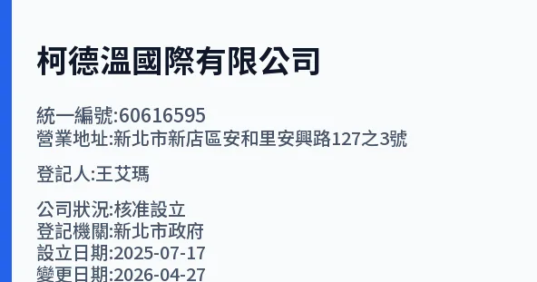 柯德溫國際有限公司的照片-統編 60616595(新北市) 公司登記資料與營業項目詳細圖表