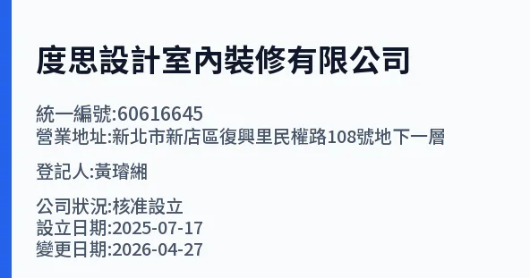 度思設計室內裝修有限公司的照片-統編 60616645(新北市) 公司登記資料與營業項目詳細圖表