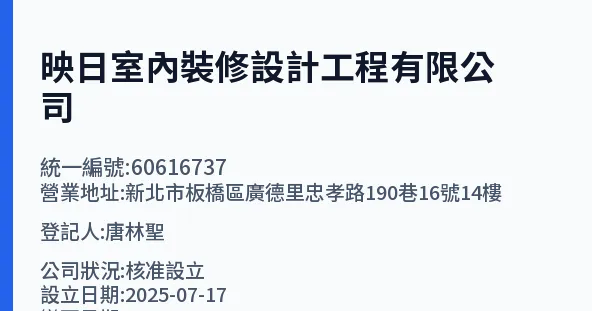 映日室內裝修設計工程有限公司的照片-統編 60616737(新北市) 公司登記資料與營業項目詳細圖表
