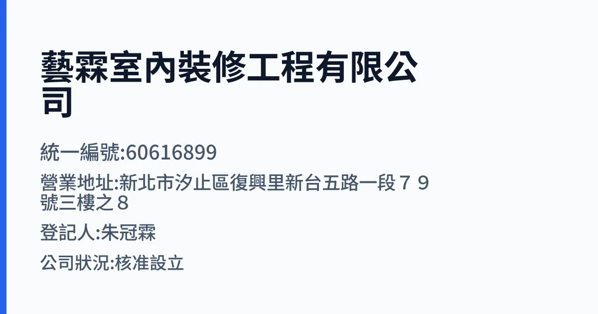 藝霖室內裝修工程有限公司 - 統編 60616899(新北市) 公司登記資料與營業項目詳細圖表