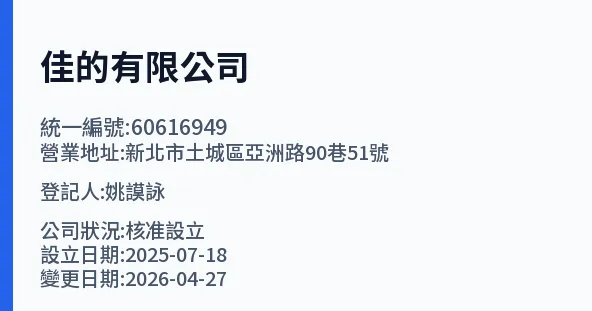 佳的有限公司的照片-統編 60616949(新北市) 公司登記資料與營業項目詳細圖表