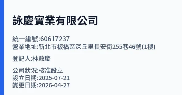 詠慶實業有限公司的照片-統編 60617237(新北市) 公司登記資料與營業項目詳細圖表