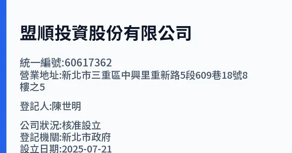 盟順投資股份有限公司的照片-統編 60617362(新北市) 公司登記資料與營業項目詳細圖表