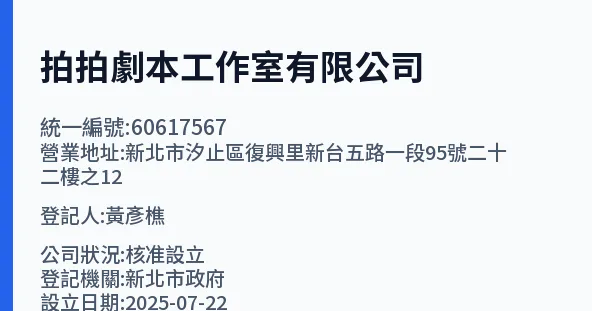 拍拍劇本工作室有限公司的照片-統編 60617567(新北市) 公司登記資料與營業項目詳細圖表