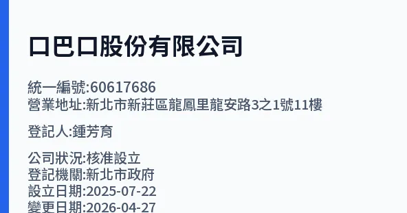 口巴口股份有限公司的照片-統編 60617686(新北市) 公司登記資料與營業項目詳細圖表