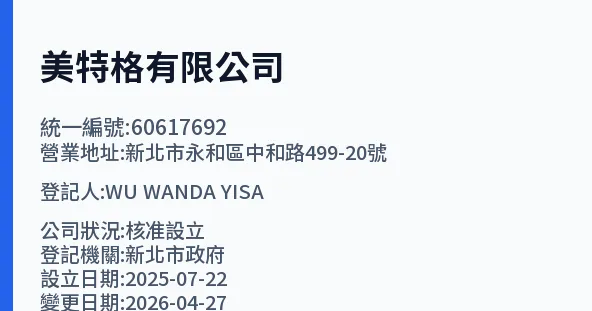 美特格有限公司的照片-統編 60617692(新北市) 公司登記資料與營業項目詳細圖表