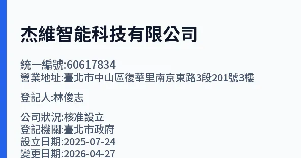 杰維智能科技有限公司的照片-統編 60617834(臺北市) 公司登記資料與營業項目詳細圖表