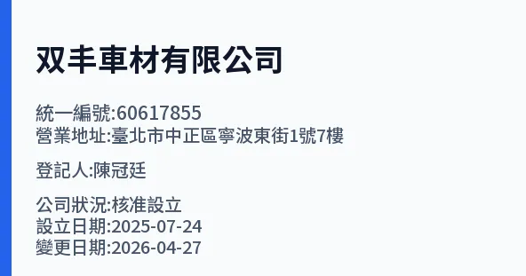 双丰車材有限公司的照片-統編 60617855(臺北市) 公司登記資料與營業項目詳細圖表