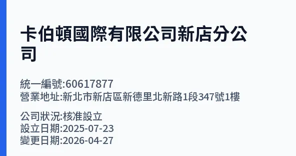 卡伯頓國際有限公司新店分公司的照片-統編 60617877(新北市) 公司登記資料與營業項目詳細圖表