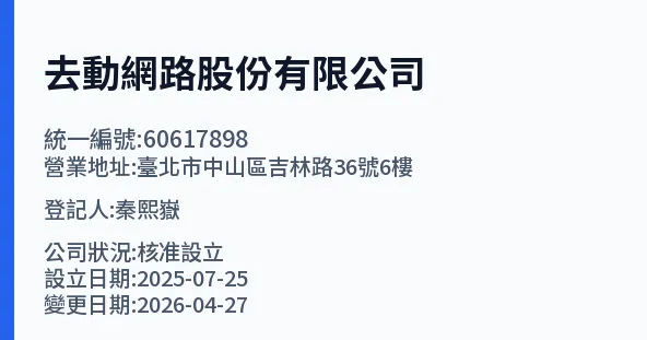 去動網路股份有限公司的照片-統編 60617898(臺北市) 公司登記資料與營業項目詳細圖表