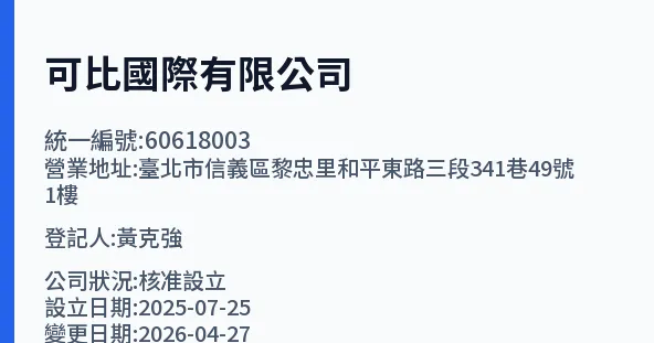 可比國際有限公司的照片-統編 60618003(臺北市) 公司登記資料與營業項目詳細圖表