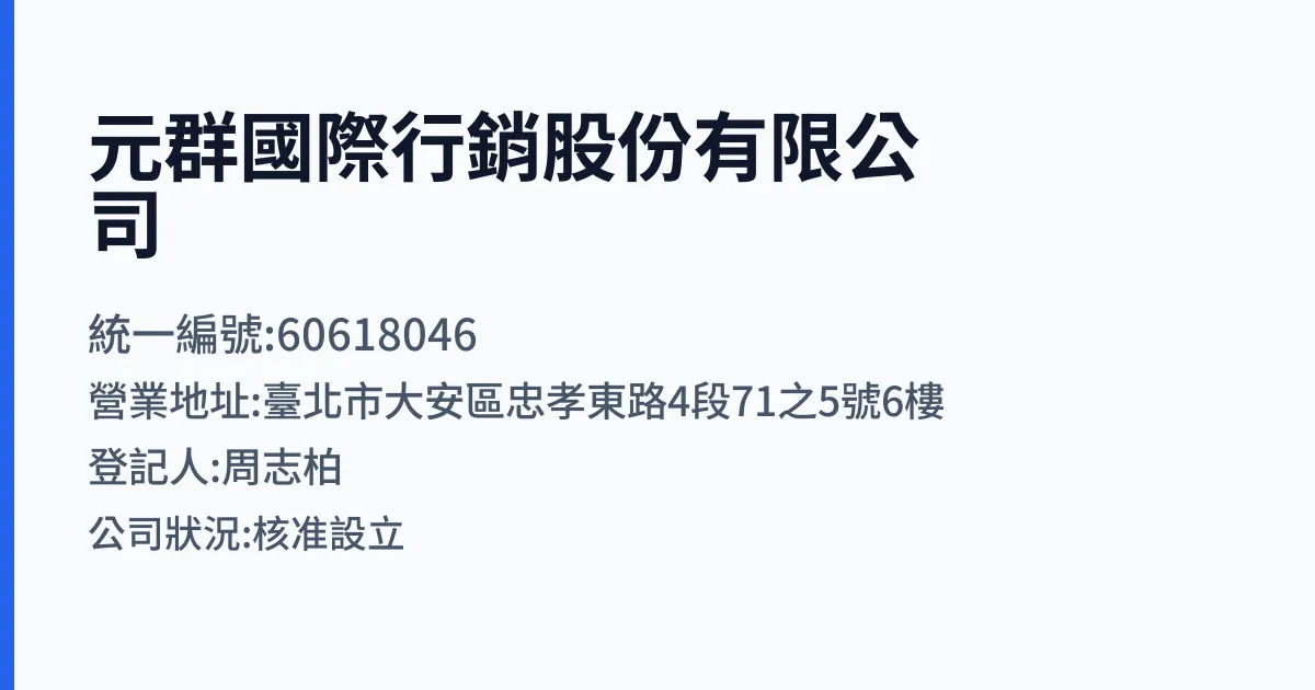元群國際行銷股份有限公司 - 統編 60618046(臺北市) 公司登記資料與營業項目詳細圖表