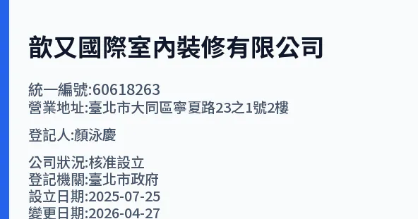 歆又國際室內裝修有限公司的照片-統編 60618263(臺北市) 公司登記資料與營業項目詳細圖表