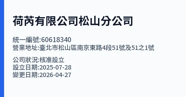 荷芮有限公司松山分公司的照片-統編 60618340(臺北市) 公司登記資料與營業項目詳細圖表
