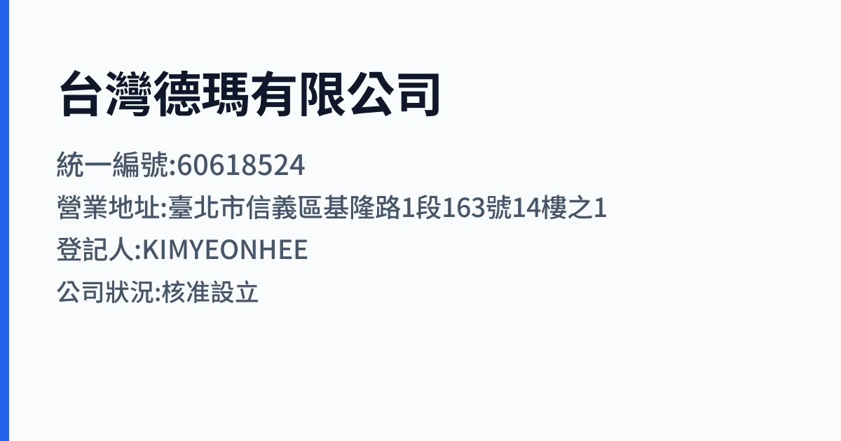 台灣德瑪有限公司 - 統編 60618524(臺北市) 公司登記資料與營業項目詳細圖表