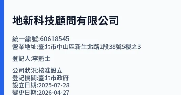 地新科技顧問有限公司的照片-統編 60618545(臺北市) 公司登記資料與營業項目詳細圖表