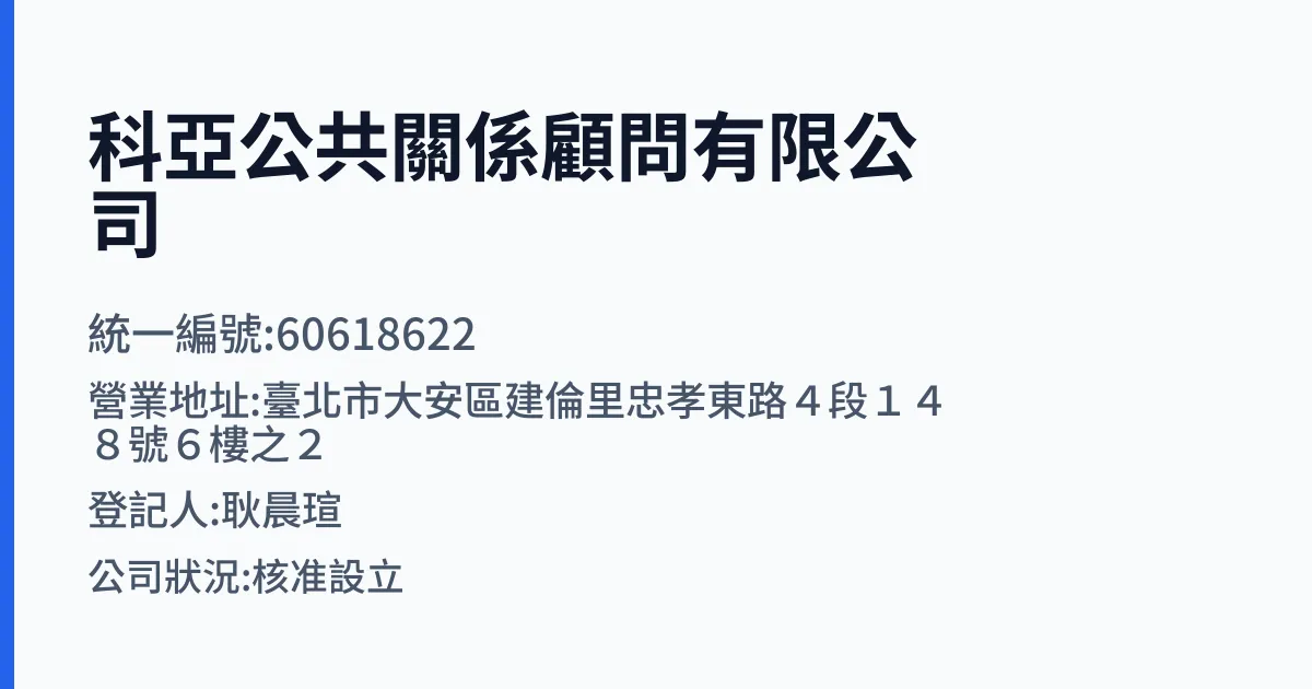 科亞公共關係顧問有限公司 - 統編 60618622(臺北市) 公司登記資料與營業項目詳細圖表