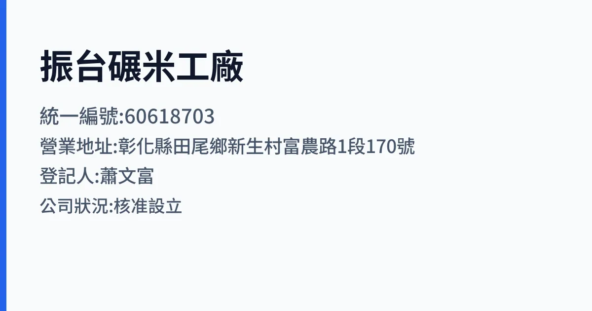 振台碾米工廠 - 統編 60618703(彰化縣) 公司登記資料與營業項目詳細圖表