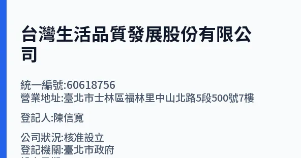 台灣生活品質發展股份有限公司的照片-統編 60618756(臺北市) 公司登記資料與營業項目詳細圖表