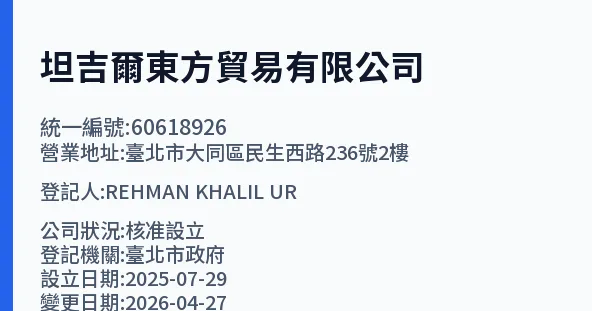 坦吉爾東方貿易有限公司的照片-統編 60618926(臺北市) 公司登記資料與營業項目詳細圖表