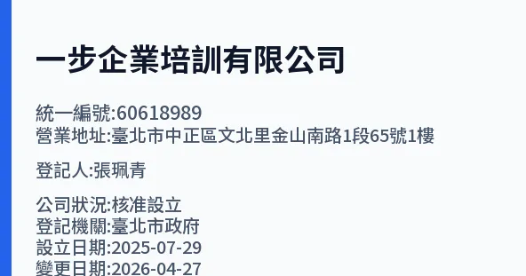一步企業培訓有限公司的照片-統編 60618989(臺北市) 公司登記資料與營業項目詳細圖表