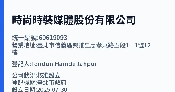 時尚時裝媒體股份有限公司的照片-統編 60619093(臺北市) 公司登記資料與營業項目詳細圖表