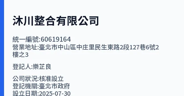 沐川整合有限公司的照片-統編 60619164(臺北市) 公司登記資料與營業項目詳細圖表