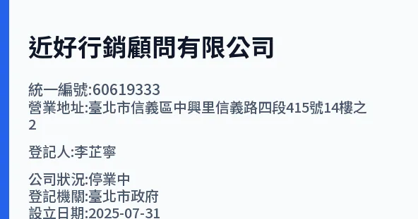 近好行銷顧問有限公司的照片-統編 60619333(臺北市) 公司登記資料與營業項目詳細圖表