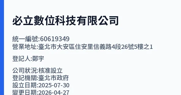 必立數位科技有限公司的照片-統編 60619349(臺北市) 公司登記資料與營業項目詳細圖表