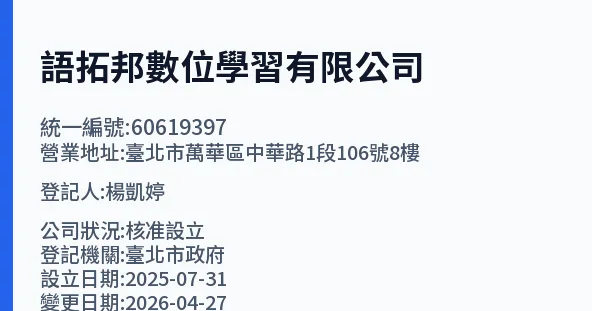 語拓邦數位學習有限公司的照片-統編 60619397(臺北市) 公司登記資料與營業項目詳細圖表