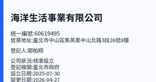 海洋生活事業有限公司的照片-統編 60619495(臺北市) 公司登記資料與營業項目詳細圖表