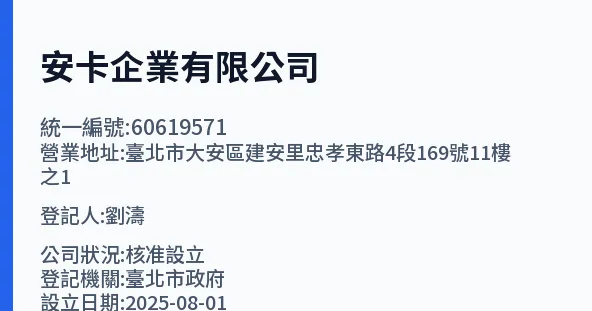 安卡企業有限公司的照片-統編 60619571(臺北市) 公司登記資料與營業項目詳細圖表
