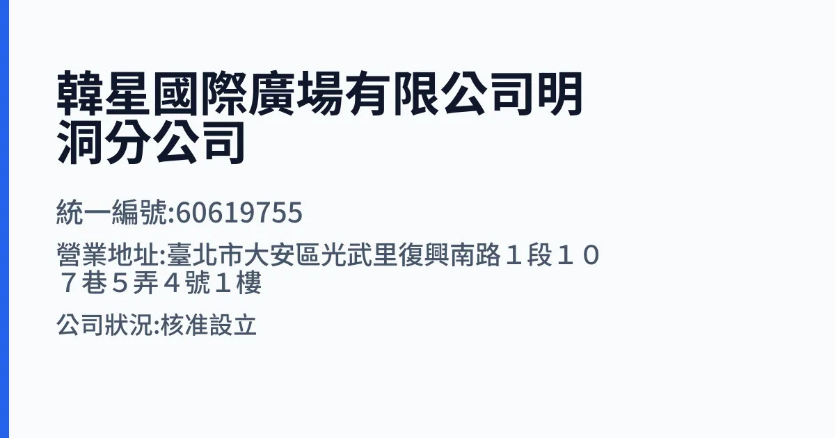 韓星國際廣場有限公司明洞分公司 - 統編 60619755(臺北市) 公司登記資料與營業項目詳細圖表