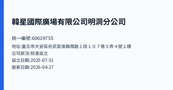 韓星國際廣場有限公司明洞分公司的照片-統編 60619755(臺北市) 公司登記資料與營業項目詳細圖表