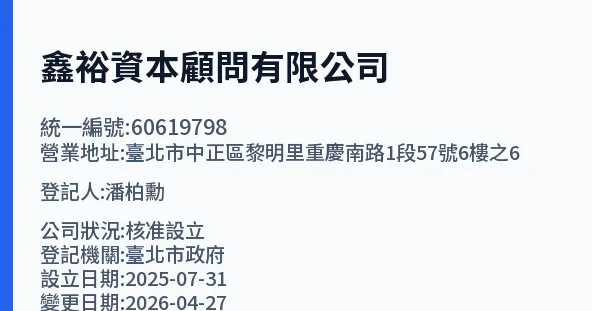 鑫裕資本顧問有限公司的照片-統編 60619798(臺北市) 公司登記資料與營業項目詳細圖表