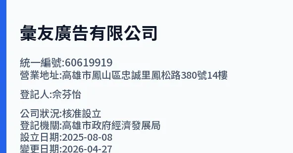 彙友廣告有限公司的照片-統編 60619919(高雄市) 公司登記資料與營業項目詳細圖表