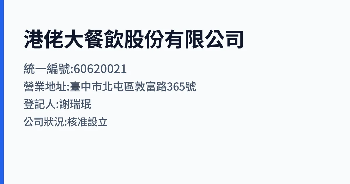 港佬大餐飲股份有限公司 - 統編 60620021(臺中市) 公司登記資料與營業項目詳細圖表