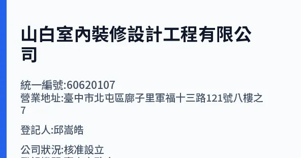 山白室內裝修設計工程有限公司的照片-統編 60620107(臺中市) 公司登記資料與營業項目詳細圖表