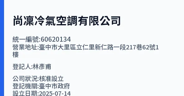 尚凜冷氣空調有限公司的照片-統編 60620134(臺中市) 公司登記資料與營業項目詳細圖表
