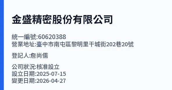 金盛精密股份有限公司的照片-統編 60620388(臺中市) 公司登記資料與營業項目詳細圖表