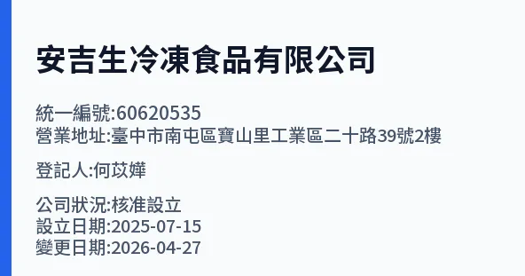 安吉生冷凍食品有限公司的照片-統編 60620535(臺中市) 公司登記資料與營業項目詳細圖表