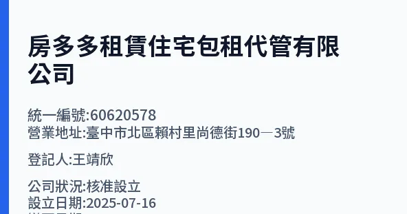 房多多租賃住宅包租代管有限公司的照片-統編 60620578(臺中市) 公司登記資料與營業項目詳細圖表