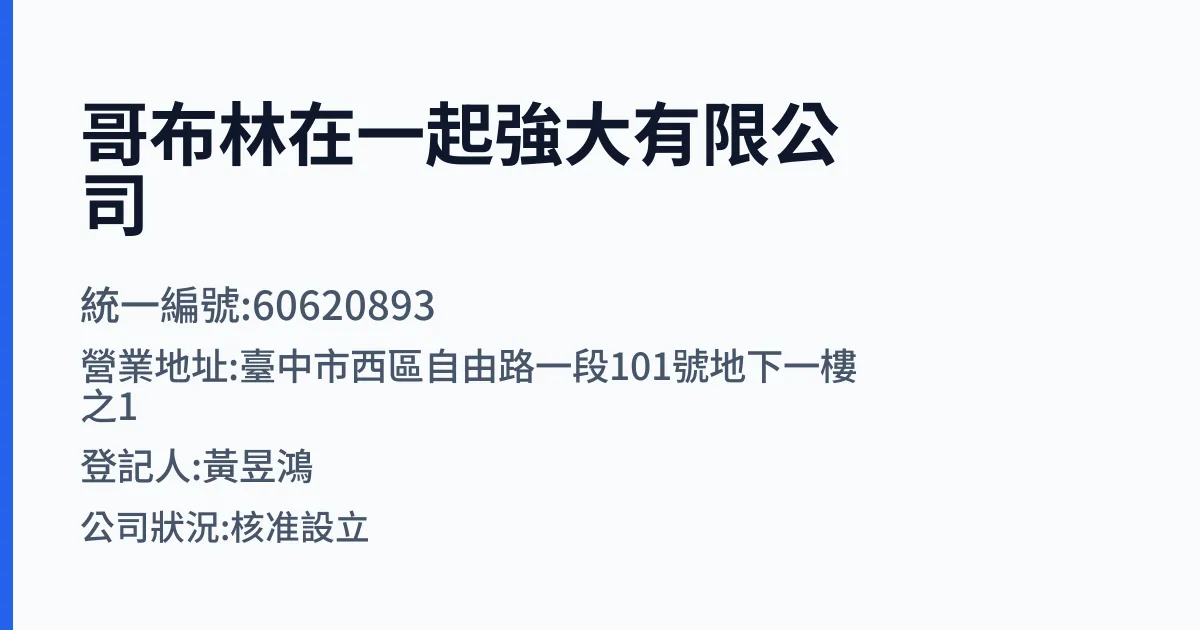 哥布林在一起強大有限公司 - 統編 60620893(臺中市) 公司登記資料與營業項目詳細圖表