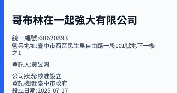 哥布林在一起強大有限公司的照片-統編 60620893(臺中市) 公司登記資料與營業項目詳細圖表