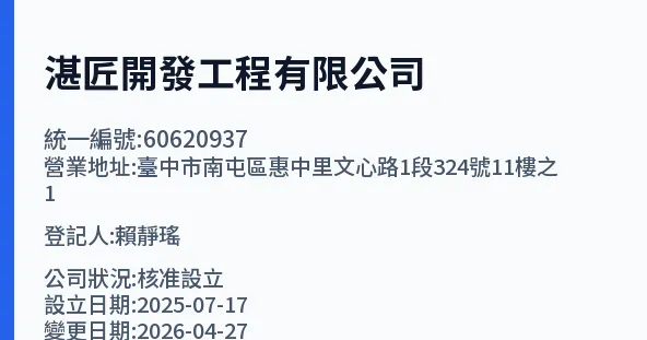 湛匠開發工程有限公司的照片-統編 60620937(臺中市) 公司登記資料與營業項目詳細圖表