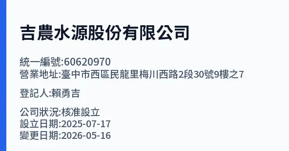 吉農水源股份有限公司的照片-統編 60620970(臺中市) 公司登記資料與營業項目詳細圖表