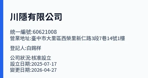 川隱有限公司的照片-統編 60621008(臺中市) 公司登記資料與營業項目詳細圖表