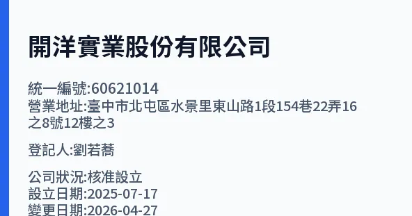 開洋實業股份有限公司的照片-統編 60621014(臺中市) 公司登記資料與營業項目詳細圖表